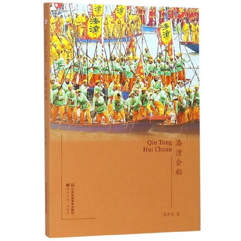 溱潼会船/符号江苏口袋本