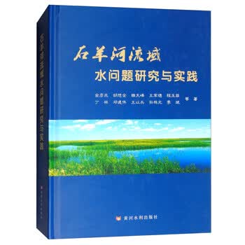 石羊河流域水问题研究与实践