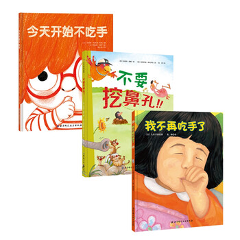 儿童生理习惯纠正绘本（我不再吃手了+今天开始不吃手+不要挖鼻孔！！）