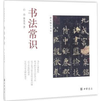 书法常识启功,秦永龙 著