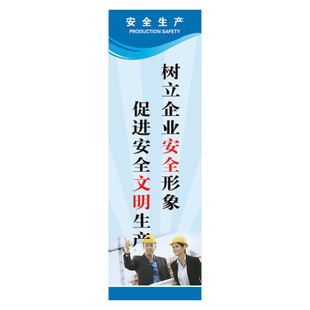 企业安全生产宣传标语安全标语牌宣传标贴安全警示标语挂图墙贴画NA NA01 安全生产标语 60*20厘米 PP覆膜贴纸