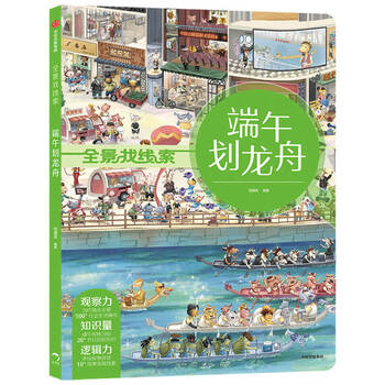 端午划龙舟/全景找线索