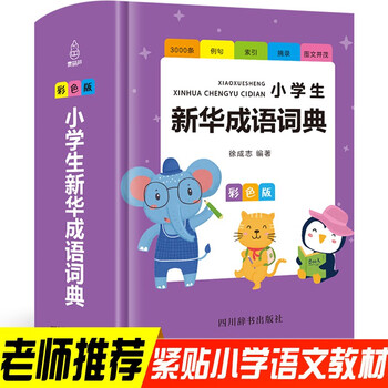 【官方正版】小学生新华成语词典 彩色版 1-6年级小学生多功能成语词典 儿童工具书