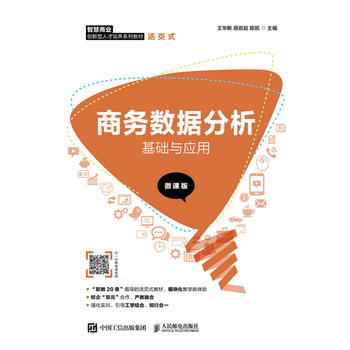 商务数据分析基础与应用（微课版）