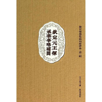 钦定元王恽承华事略补图(1)