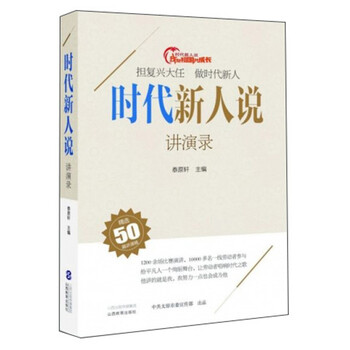 时代新人说（讲演录）