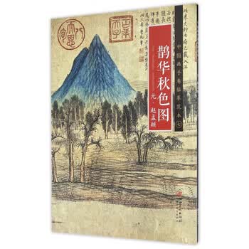 鹊华秋色图/中国画手卷临摹范本