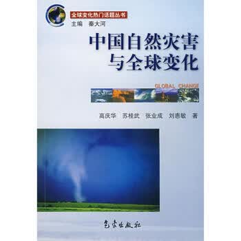 中国自然灾害与全球变化