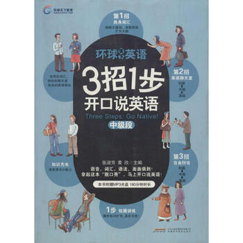 3招1步开口说英语.中级段中级段