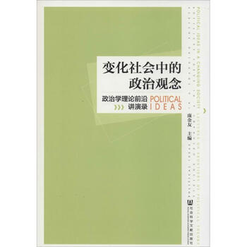 变化社会中的政治观念
