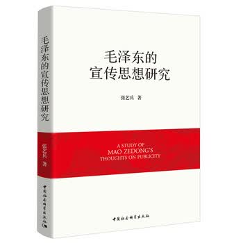 的宣传思想研究