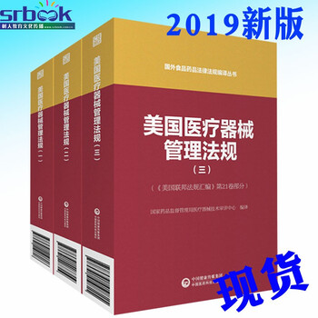 美国医疗器械管理法规123册全三册国外食品药品法律法规编译丛书医疗器械生产质量管理规范书籍中国医药科