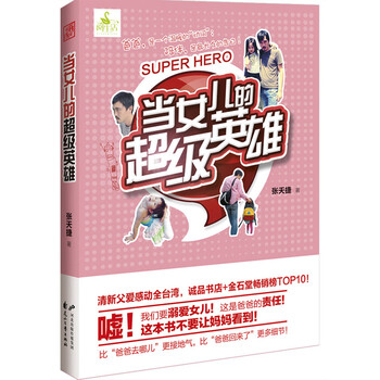 当女儿的英雄 育儿/家教 书籍
