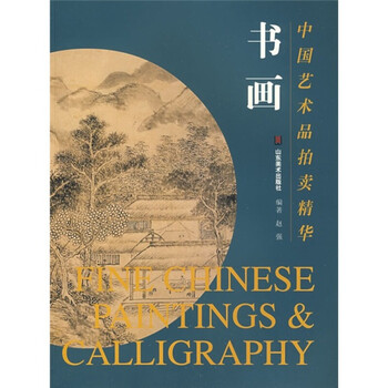 【正版图书】中国艺术品拍卖精华：书画 山东美术出版社