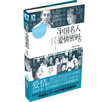 成长：中国名人爱情密码