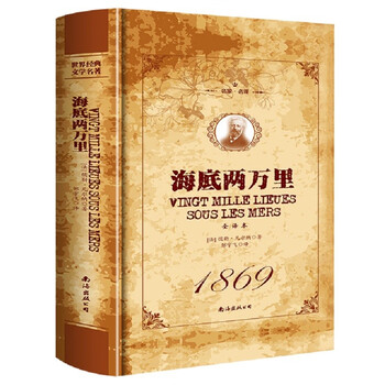 精装海底两万里青少年版 原著凡尔纳三部曲 世界经典十大名著 名家名译中文完整版青少年初高中生课外阅读畅销书籍