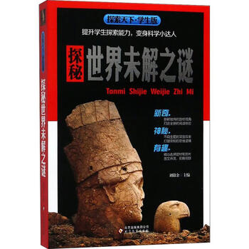 探秘世界未解之谜 中外名著 儿童文学