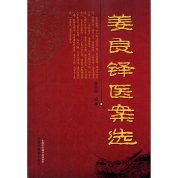 姜良铎医案选