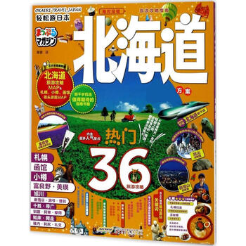 轻松游日本北海道