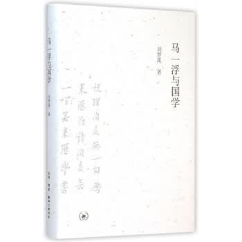马一浮与国学(精)
