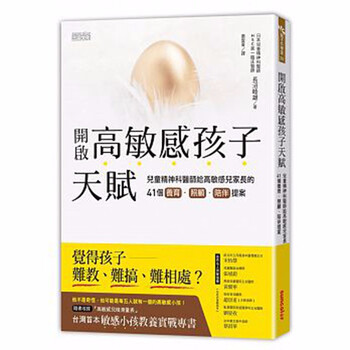 港台原版 开启高敏感孩子天赋：儿童精神科医师给高敏感儿家長的41個养育、照顾、陪
