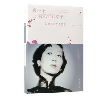 做一个有风骨的女子(张爱玲的女人哲学)(精)