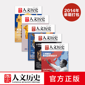 2014年《国家人文历史》原文史参考 期刊杂志历史刊物 2014年5本打包