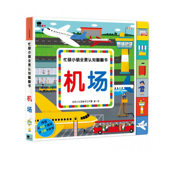 机场/忙碌小镇全景认知翻翻书