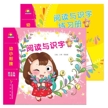幼小衔接系列：阅读与识字（2）+练习册