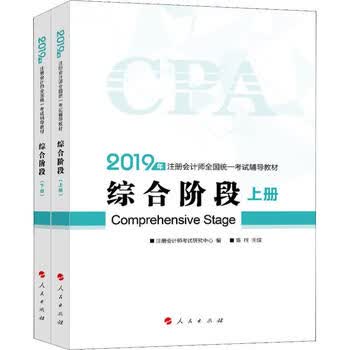 注册会计师综合阶段辅导教材 2019(2册)