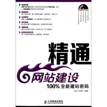 精通网站建设(附光盘100%全能建站密码)