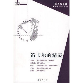 笛卡尔的精灵【正版图书】