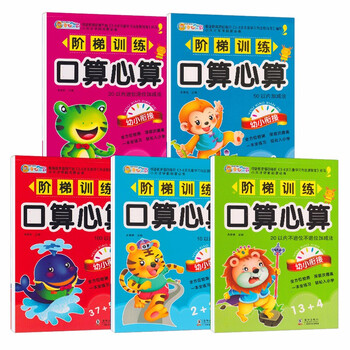 阶梯训练 口算速算（5本）幼小衔接幼儿园大班升一年级学前班数学思维题10 20以内加减法天天练