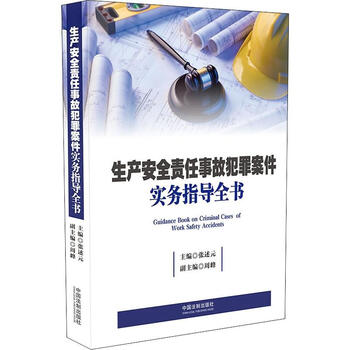 生产安全责任事故犯罪案件实务指导全书