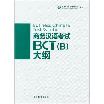 商务汉语考试BCT(B)大纲