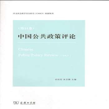 中国公共政策评论（第11卷） 岳经纶 主编 商务印书馆