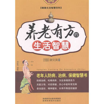 养老有方的生活智慧 健身与保健 书籍分类 中老年健康