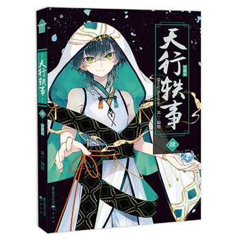 天行轶事珍藏版4