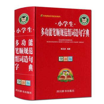 小学生多功能笔顺规范组词造句字典 全新版 小学生汉语字典工具书教辅 四川辞书出版社