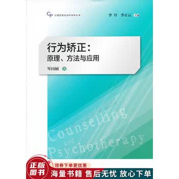 行为矫正：原理、方法与应用