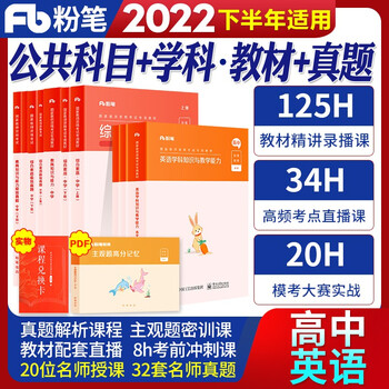 【现货2022下半年适用】粉笔教师资格证考试用书2022教材真题试卷小学中学初高中语文数学英语物理化学 高中英语全套10本(科目一+科目二+科目三)