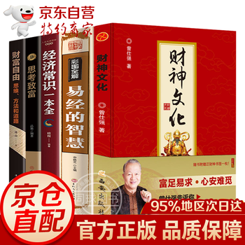 全套4册财神文化曾仕强 +易经真的很容易+易经的智慧+情绪的奥秘+理财生财套装书曾仕强告诉你如何心安理得的生财聚财通财 全5册财神文化+易经的智慧