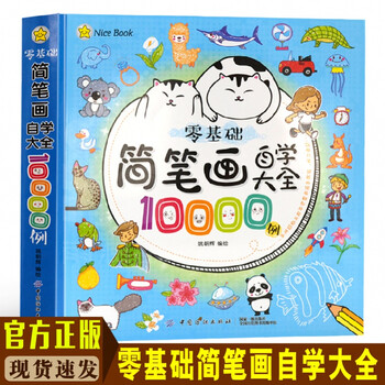 简笔画书 零基础简笔画自学大全10000例 手帐简笔画儿童美术培训绘画幼儿园小学生宝宝学画画书入门启
