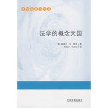 法学的概念天国 磕角 [德]耶林、柯伟才、