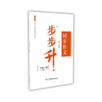 步步升·同步作文·一年级上册（人教版）