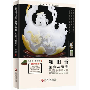 【新华书店 正版书籍】和田玉鉴定与选购从新手到行家马永旺,李新岭著文化发展出版社 正版图书绘本