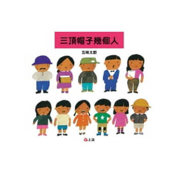 预售 五味太郎 三顶帽子几个人 上谊文化公司