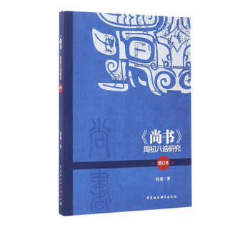 尚书周初八诰研究(增订本)