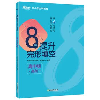 新东方 8天提升完形填空——高中版(高阶)