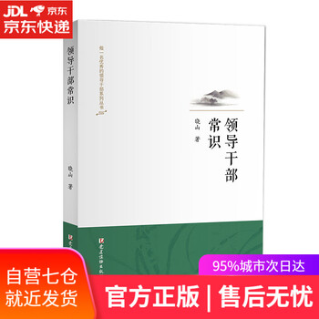 【正版图书】领导干部常识